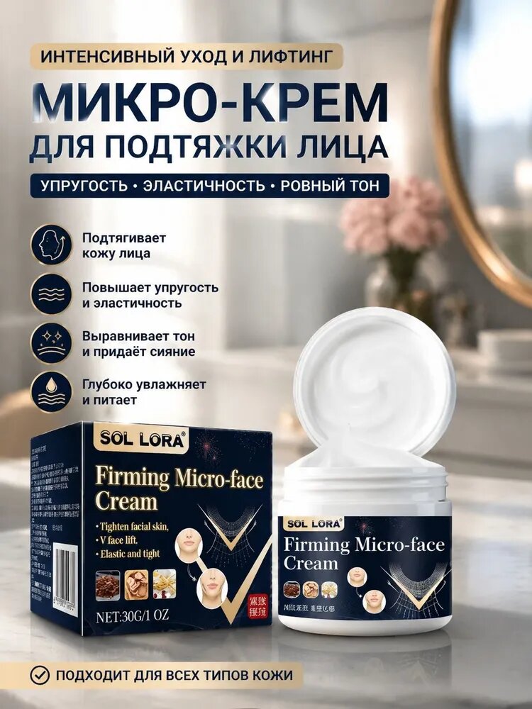 Крем для лица SOL LORA Firming Micro-face, 30г подтяжка, упругость и V-лифтинг для контура лица