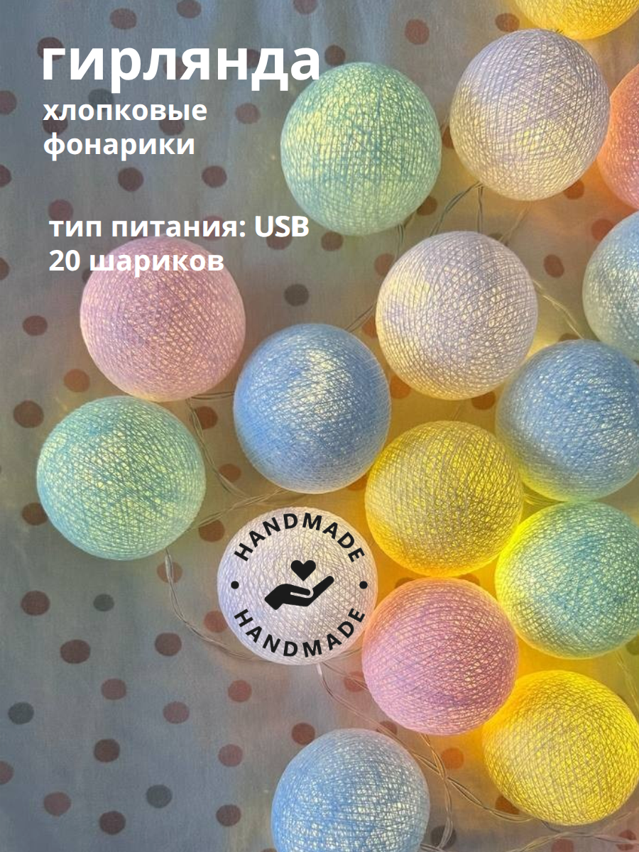Электрогирлянда "Бейби" LED 20 шариков от сети, 4,5 м