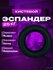 Эспандер , 1 шт, 25 кг
