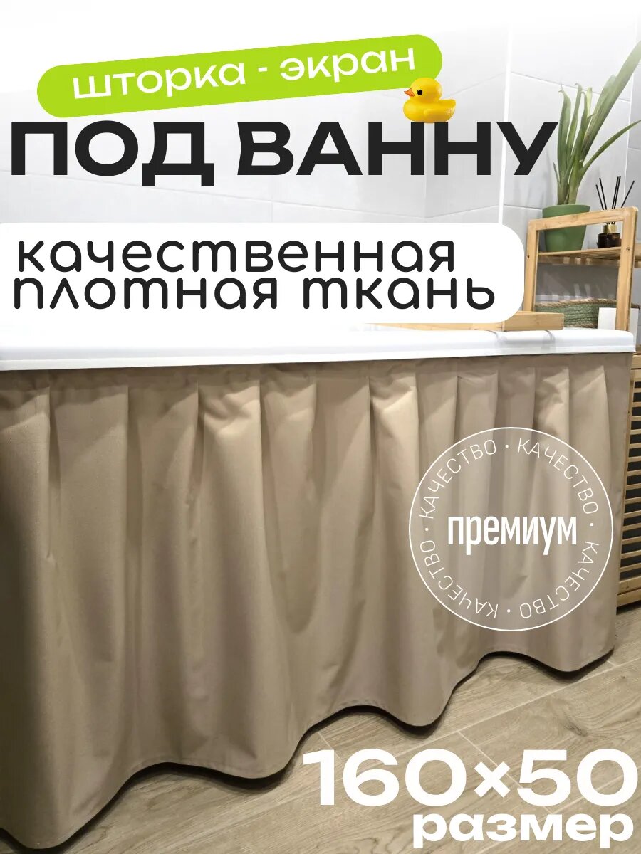 Тканевая штора экран под ванну 160 x 50 см