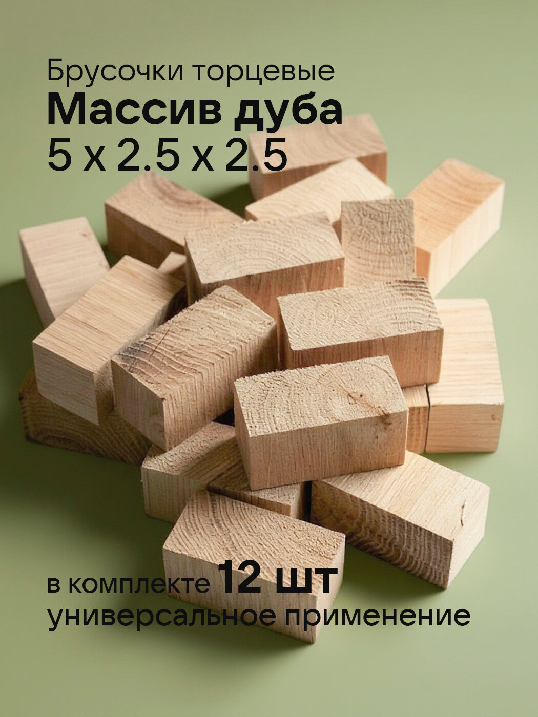 Брусочки торцевые из дуба 50мм Х 25мм Х 25мм. Без трещин