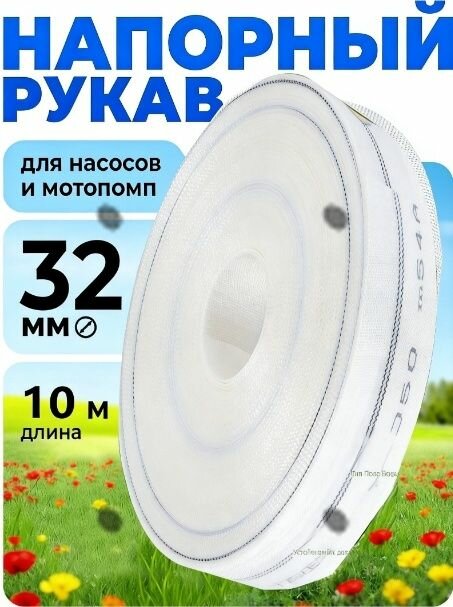 Шланг для полива (ПВХ)/ рукав напорный для дренажного насоса и мотопомп 1 1/4" (32 мм), 10 м