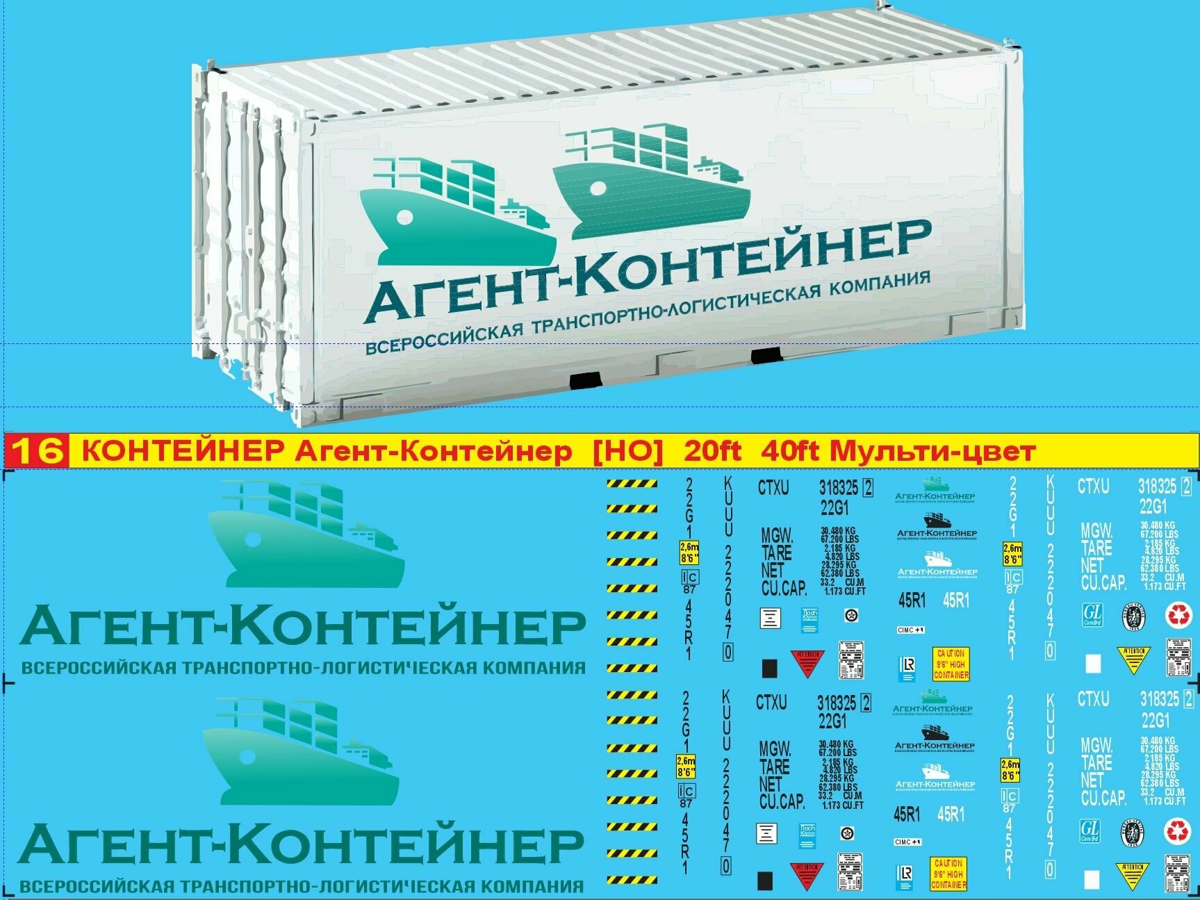 2Д-декаль Контейнер Агент Контейнер, 20фт, Тёмное лого на мульти-цветной корпус; M1/87, Эпоха IV, V. Блок№16