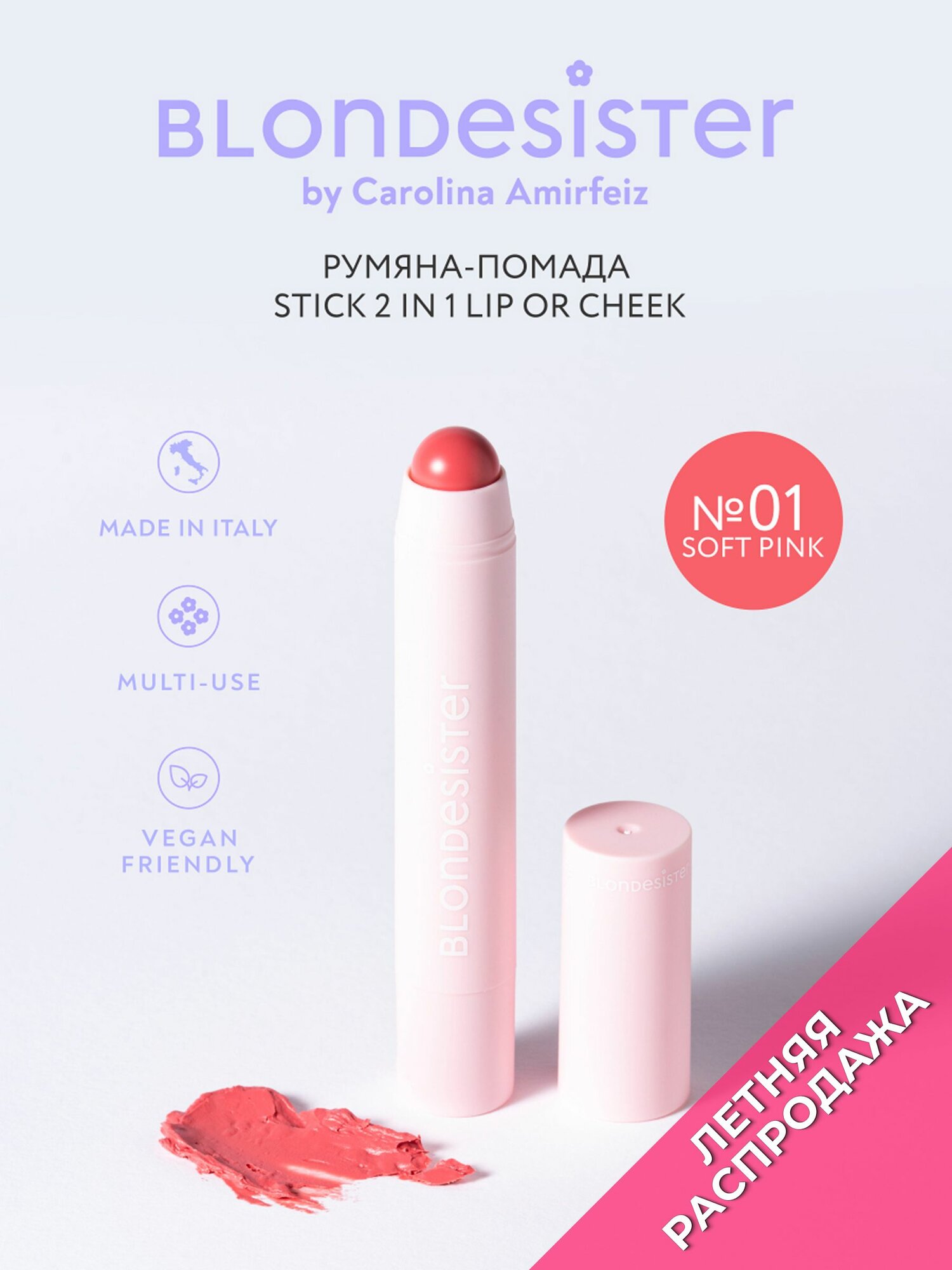 Румяна для лица кремовые в стике 2в1 для лица и губ BLONDESISTER LIP OR CHEEK тон 01 soft pink