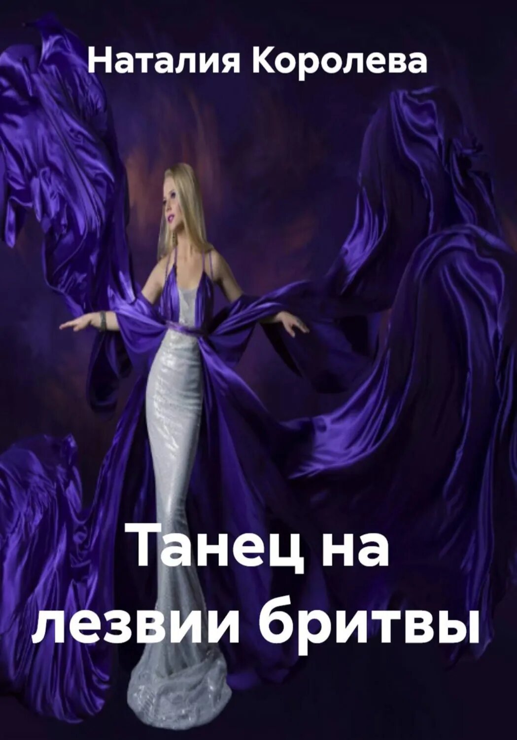 Танец на лезвии бритвы [Цифровая книга]