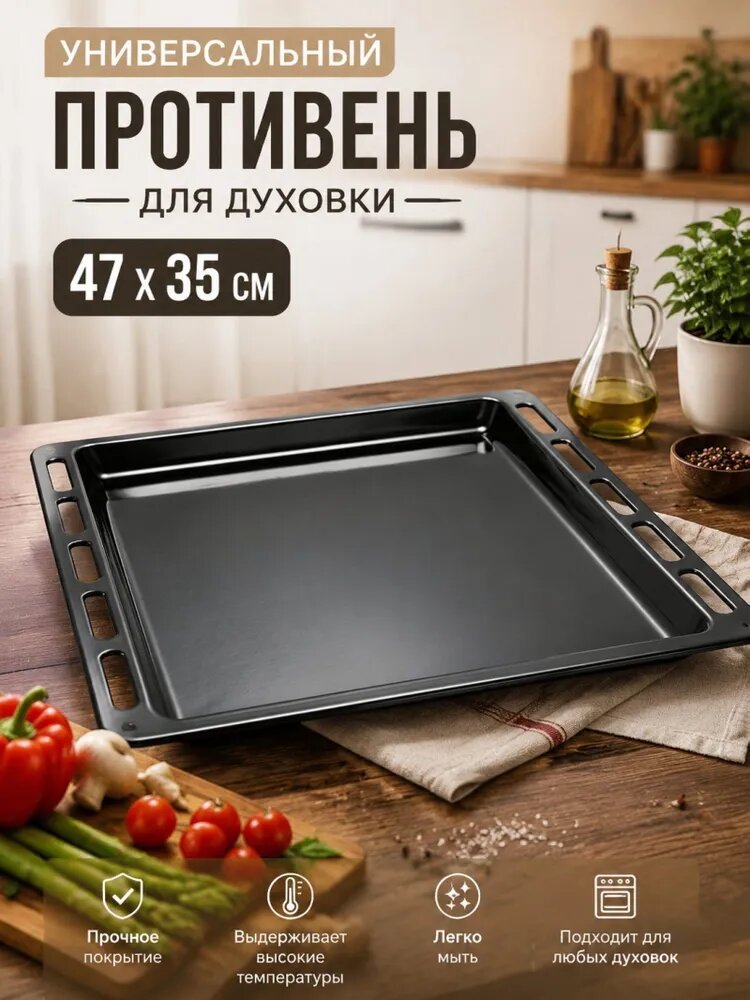 Противень, 47 см х 35 см