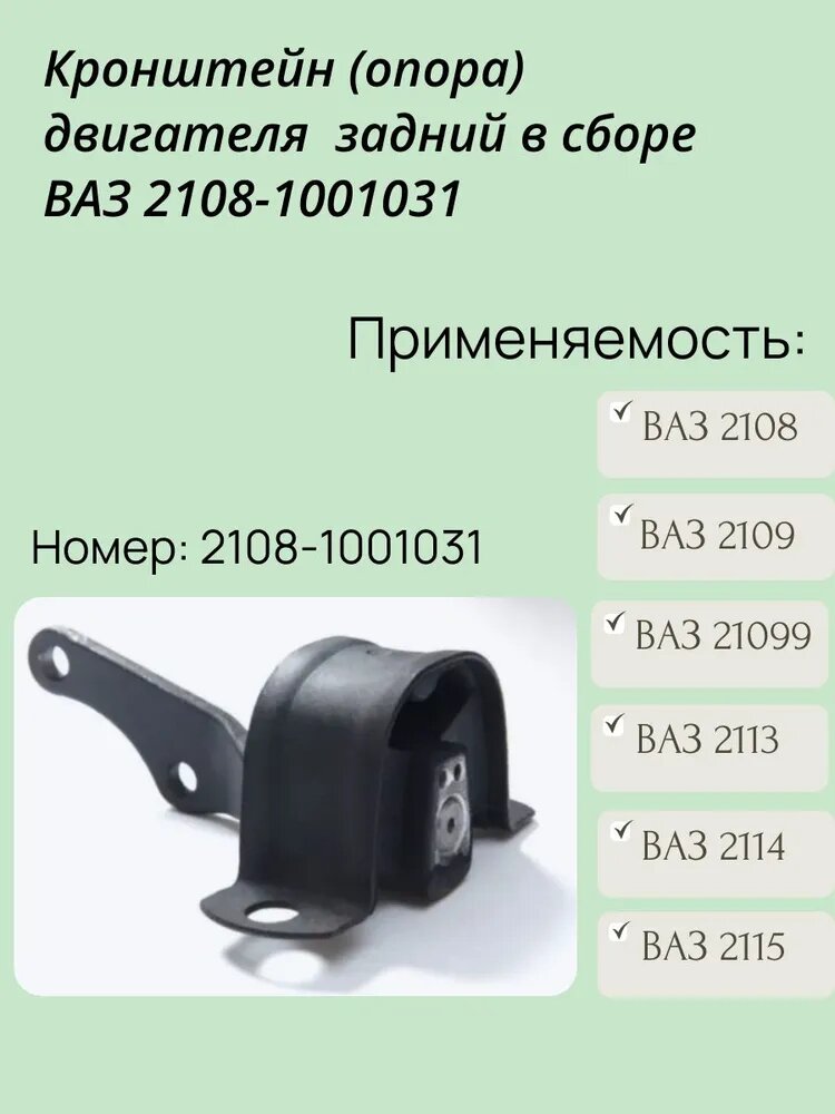 Кронштейн задней опоры двигателя с опорой в сборе ВАЗ, прим. ВАЗ 2108-21099, 2113-2115