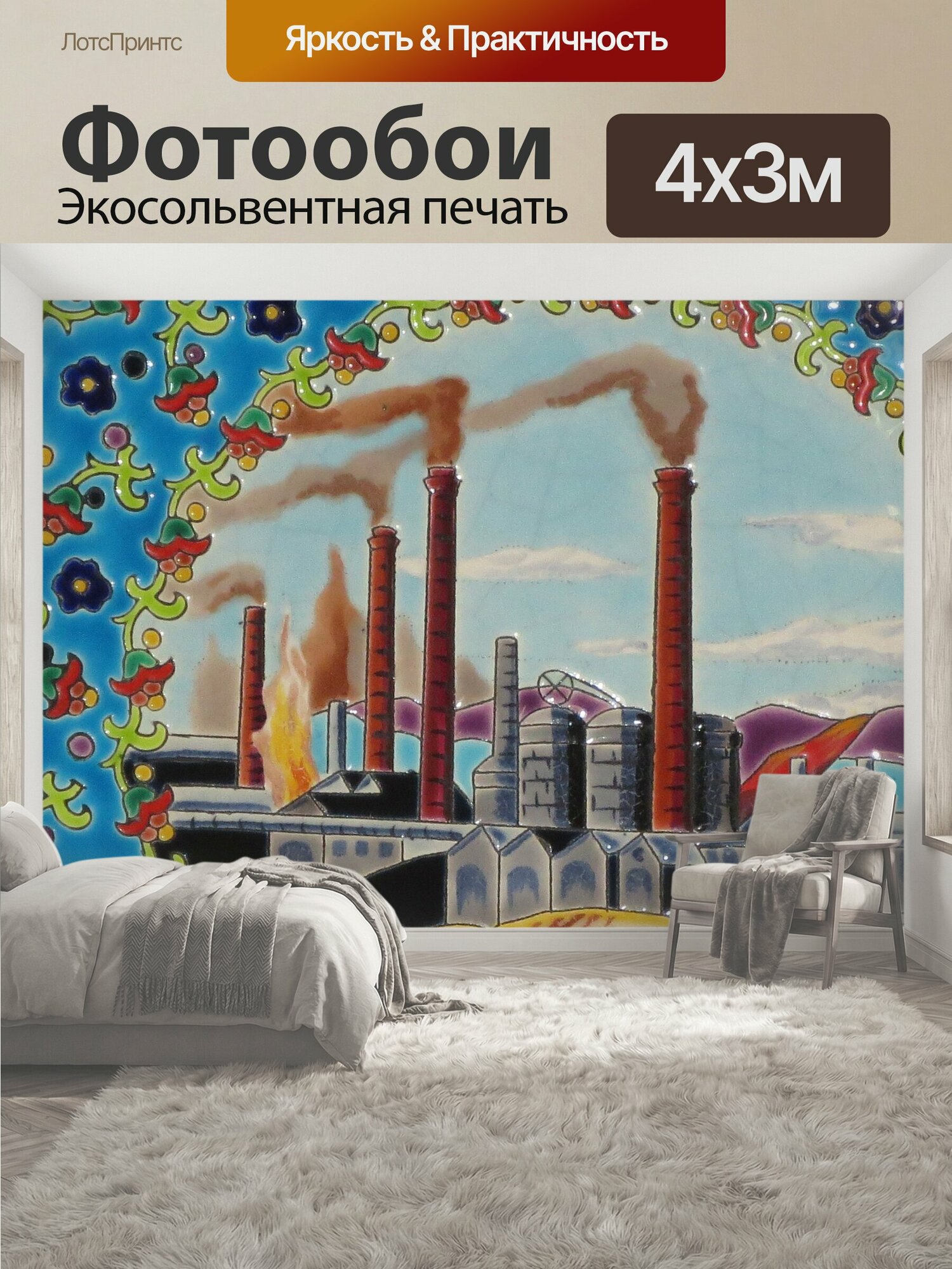 Фотообои "Лонги, фабрика, доменных печей" 400x300 см. экосольвентная печать