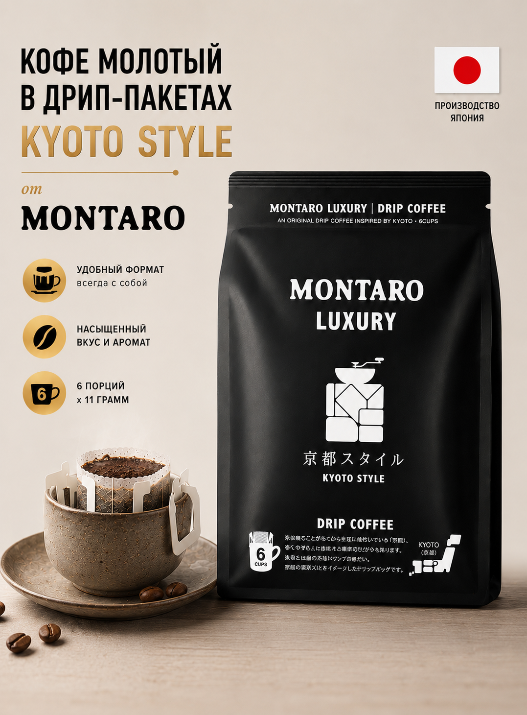 Кофе молотый в дрип-пакетах MONTARO LUXURY KYOTO STYLE 6 шт * 11 гр