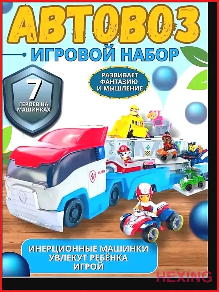 Автовоз+7героев щенячий патруль. Машинки. Игровой набор