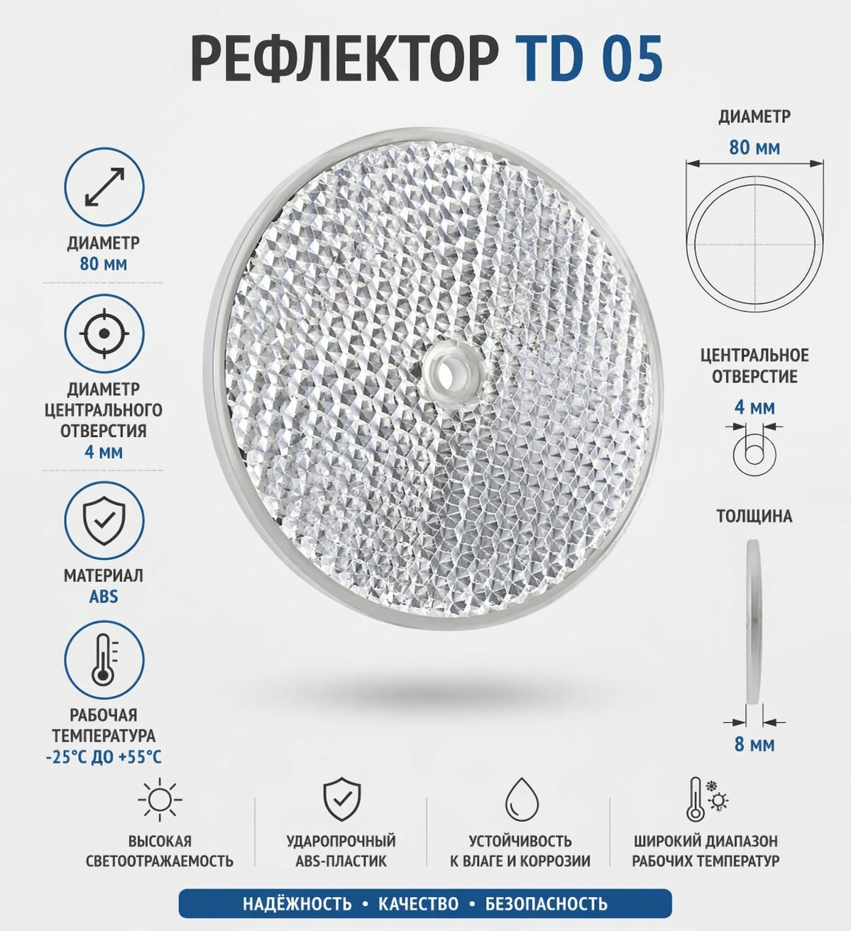 Светоотражатель TD-05 (рефлектор) 80 мм с отверстием 4 мм, ABS, -25.+55°C, для велосипеда/авто