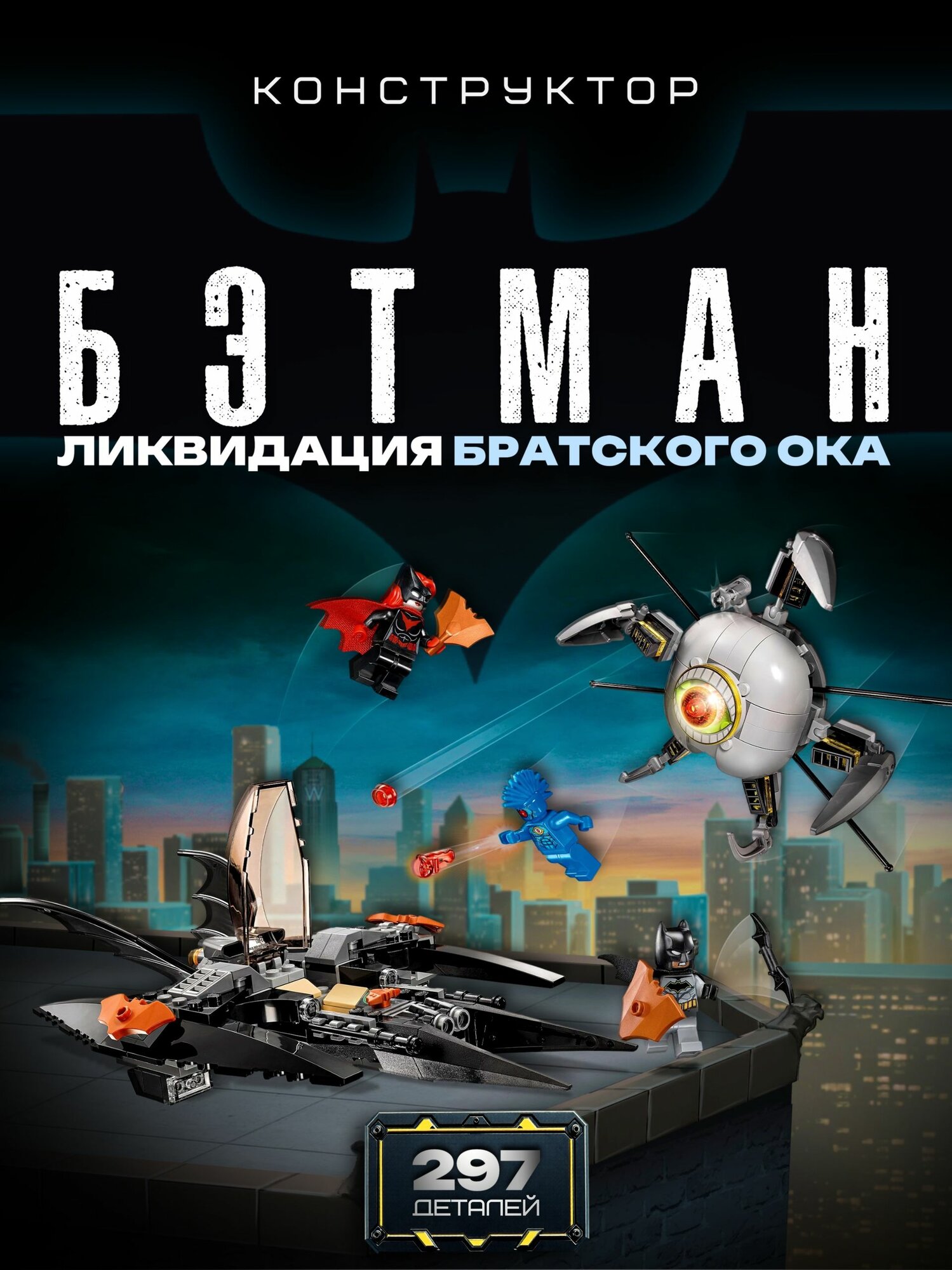 Конструктор Ликвидация Глаза Брата 297 дет 11023 / 76111