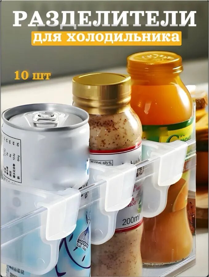 Разделитель полок для дверей холодильника, разделяет на ящики для хранения, прозрачный, 10 шт.