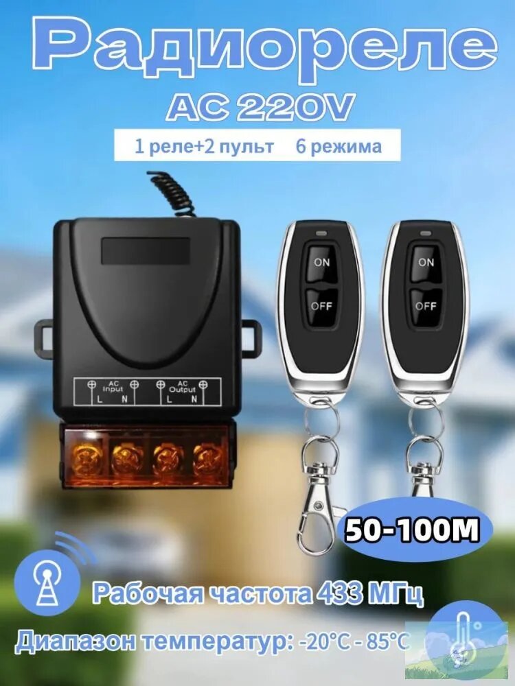 Реле 220В 30А дистанционное