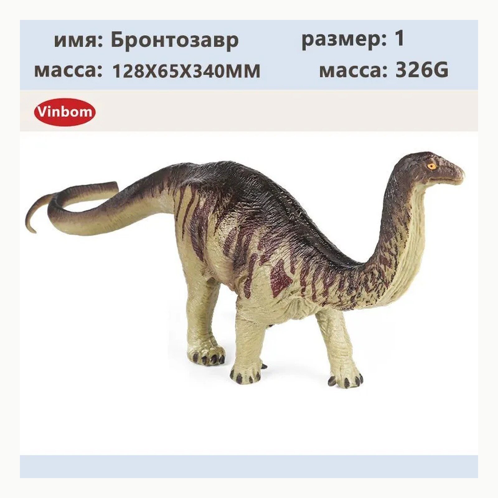 Игрушка динозавр, имитационная модель Vinbom, твердый пластик, Бронтозавр, крупный травоядный динозавр