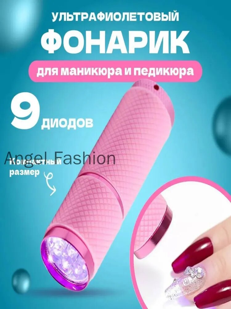 Эксклюзивный УФфонарь для полимеризации гельлака при выполнении маникюра и педикюра