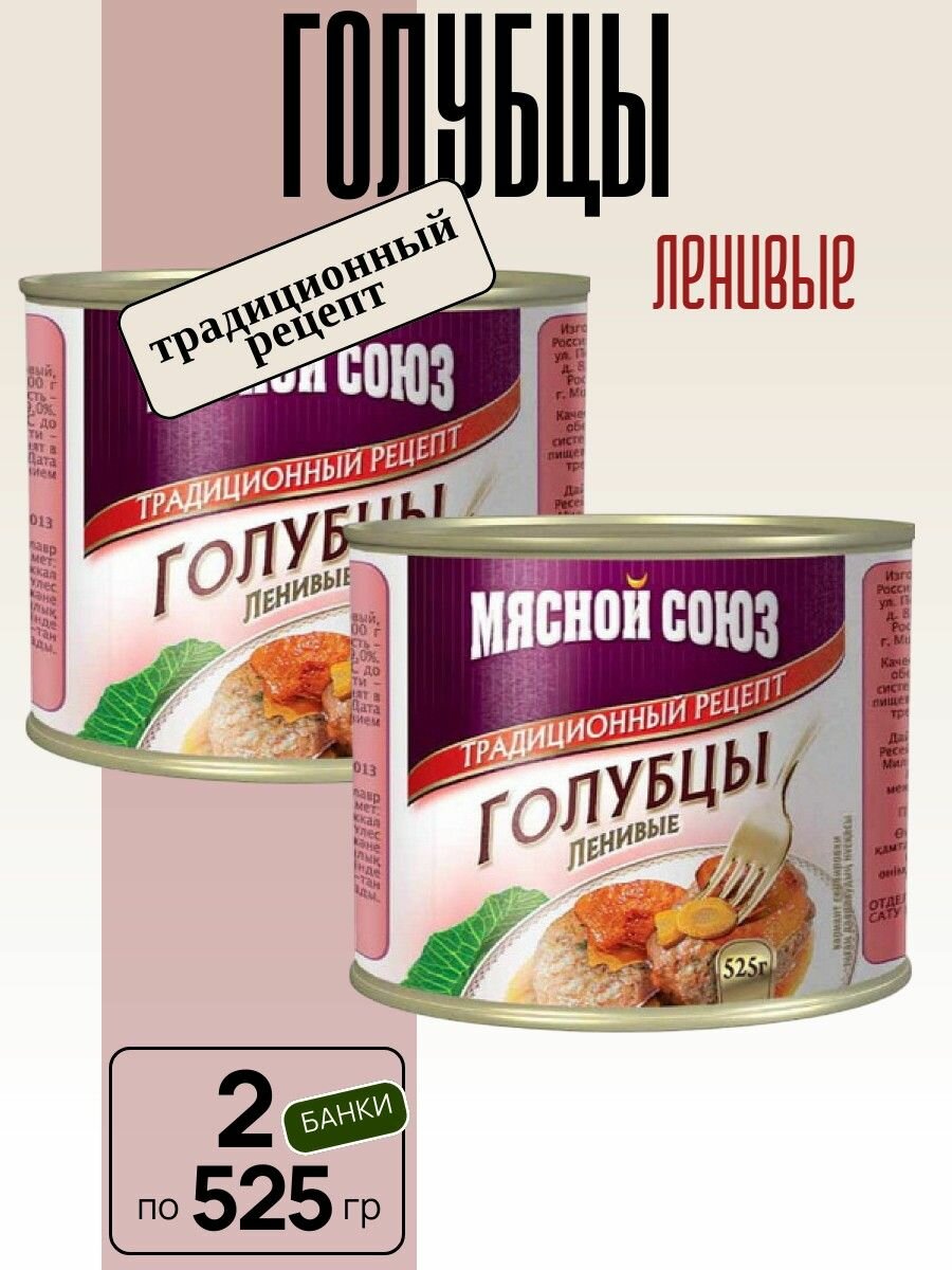 Голубцы ленивые, 2 шт х 525 г Мясной Союз
