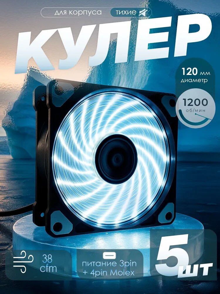 Вентиляторы DLED ORIGINAL V2 120 мм с белой LED-подсветкой, Molex 4-Pin, комплект 5 шт, корпусные кулеры для компьютера