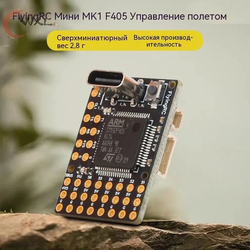 FlyingRC Fixed-Wing Flight Control F4Wing MK1 MINI F405 поддерживает Ardupilot