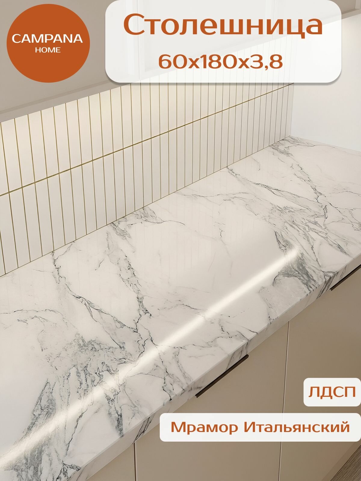 Столешница для кухни Мрамор Итальянский, 180х60 см, толщина 38 мм влагостойкая, Campana home