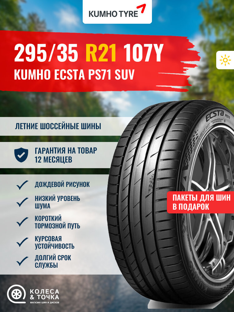 KUMHO ECSTA PS71 SUV 295/35R21 107Y (лето) (390664)