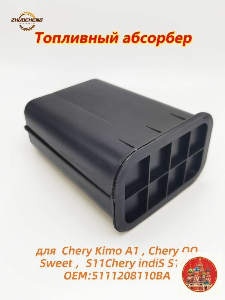 Абсорбер топливный Chery Kimo A1, Sweet, S11, indiS OEM: S111208110BA - черный, для автомобиля