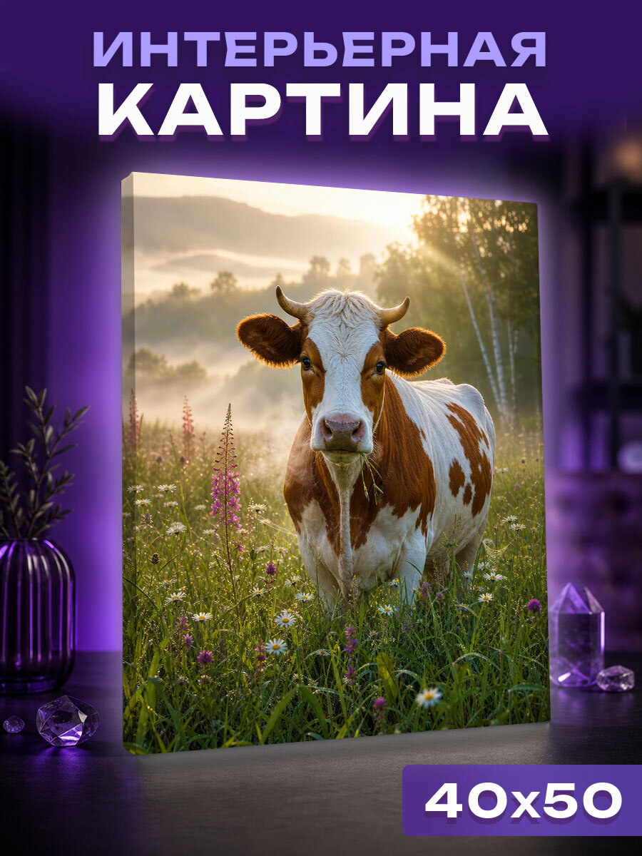 Интерьерная картина Корова в рассветном тумане