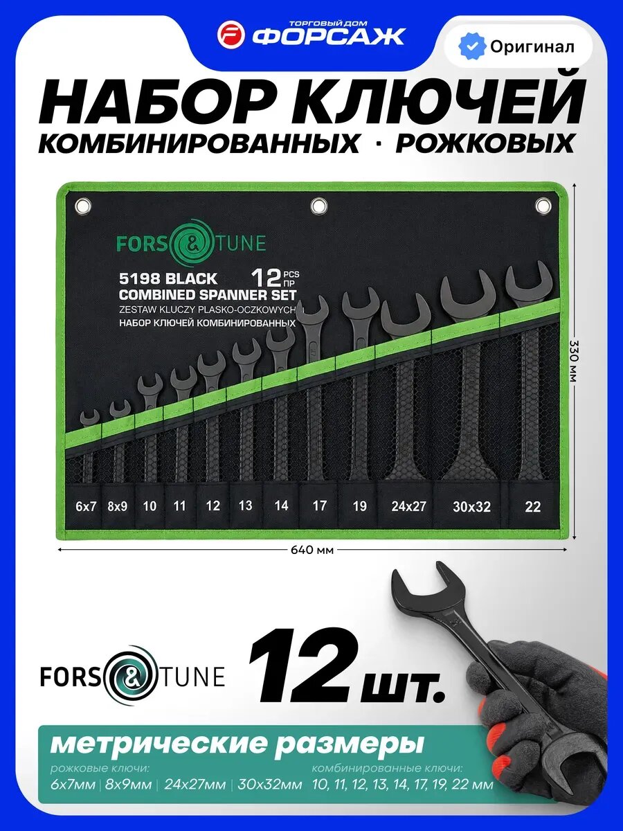 Набор ключей комбинированных 12 предметов
