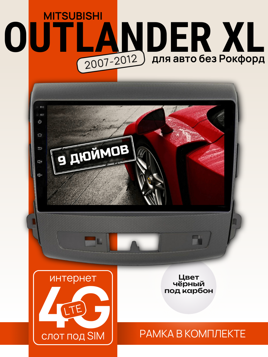 Магнитола 9" 12/256 ГБ для Mitsubishi Outlander XL 2007-2012, рамка в комплекте