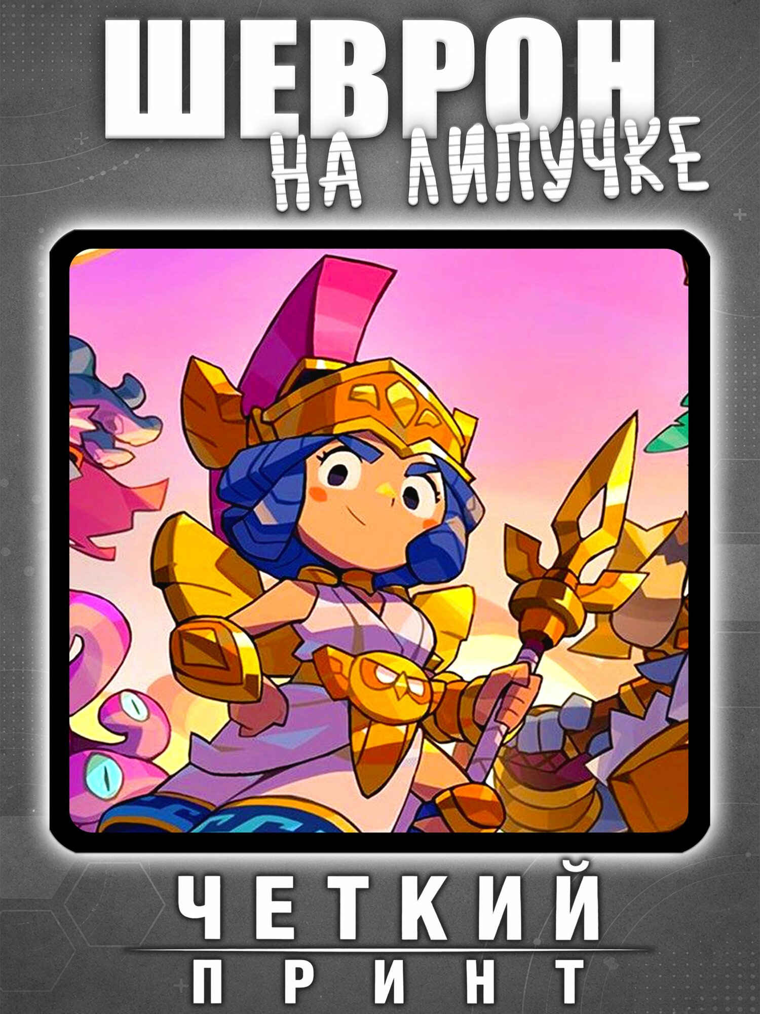 Шеврон Пайпер Brawl Stars