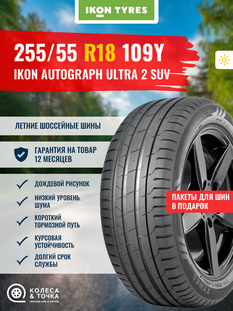 IKON TYRES (NOKIAN TYRES) AUTOGRAPH ULTRA 2 SUV 255/55R18 109Y XL (лето) (411113)