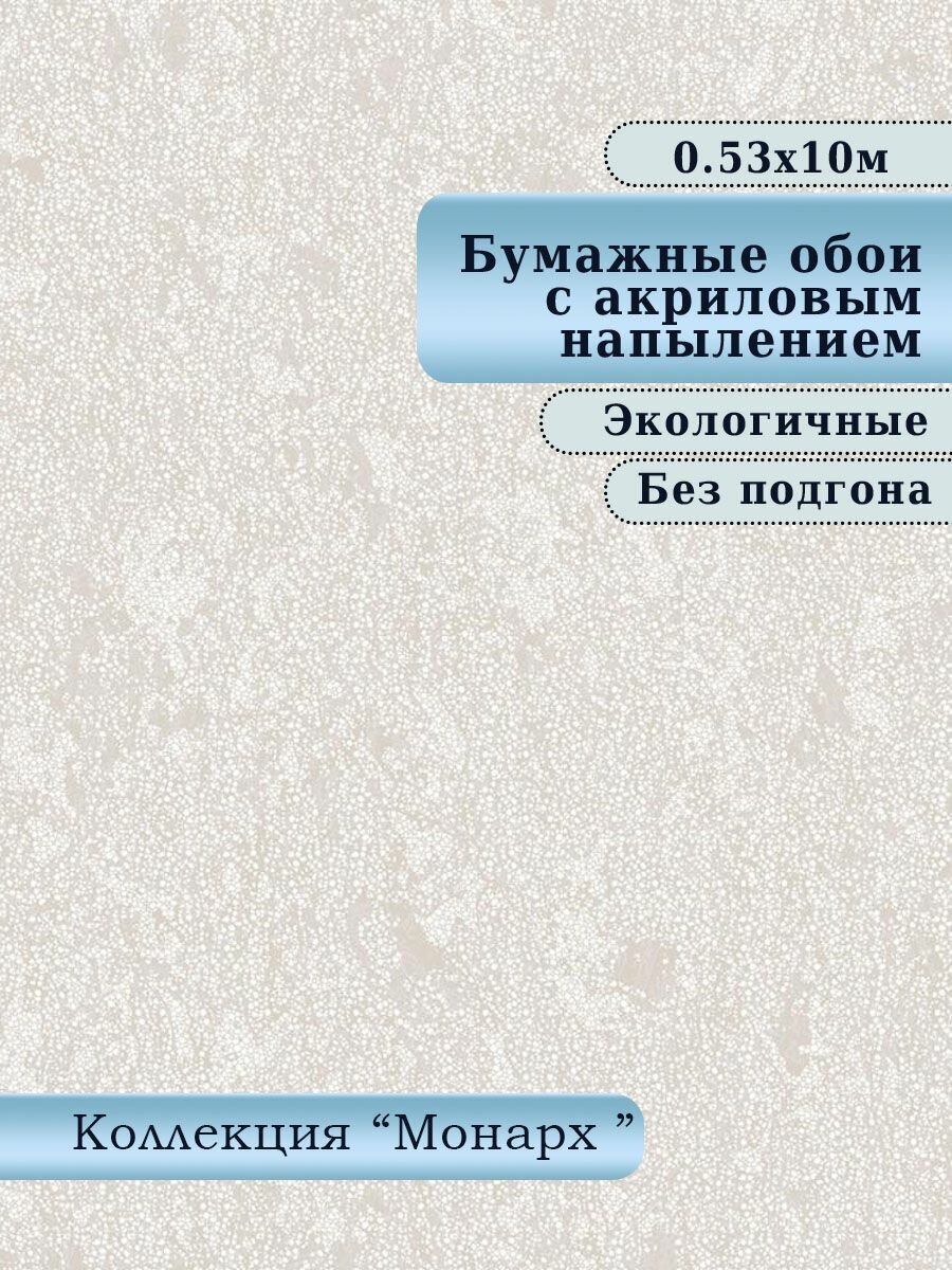 Обои бумажные с акриловым напылением без подгона арт.468-03, скрывают неровности, для детской, спальни, гостиной, 0,53*10 м
