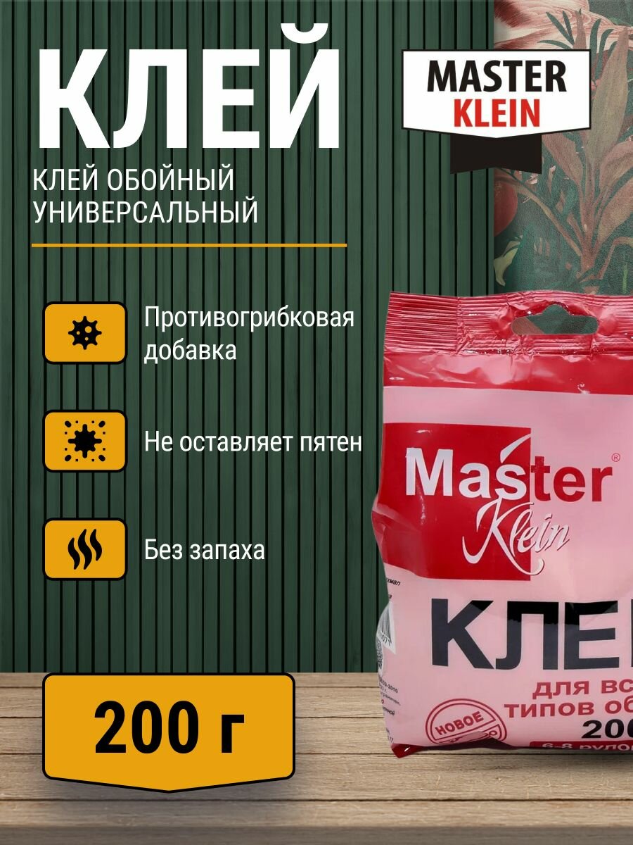 Клей для обоев универсальный Master Klein 200гр пакет