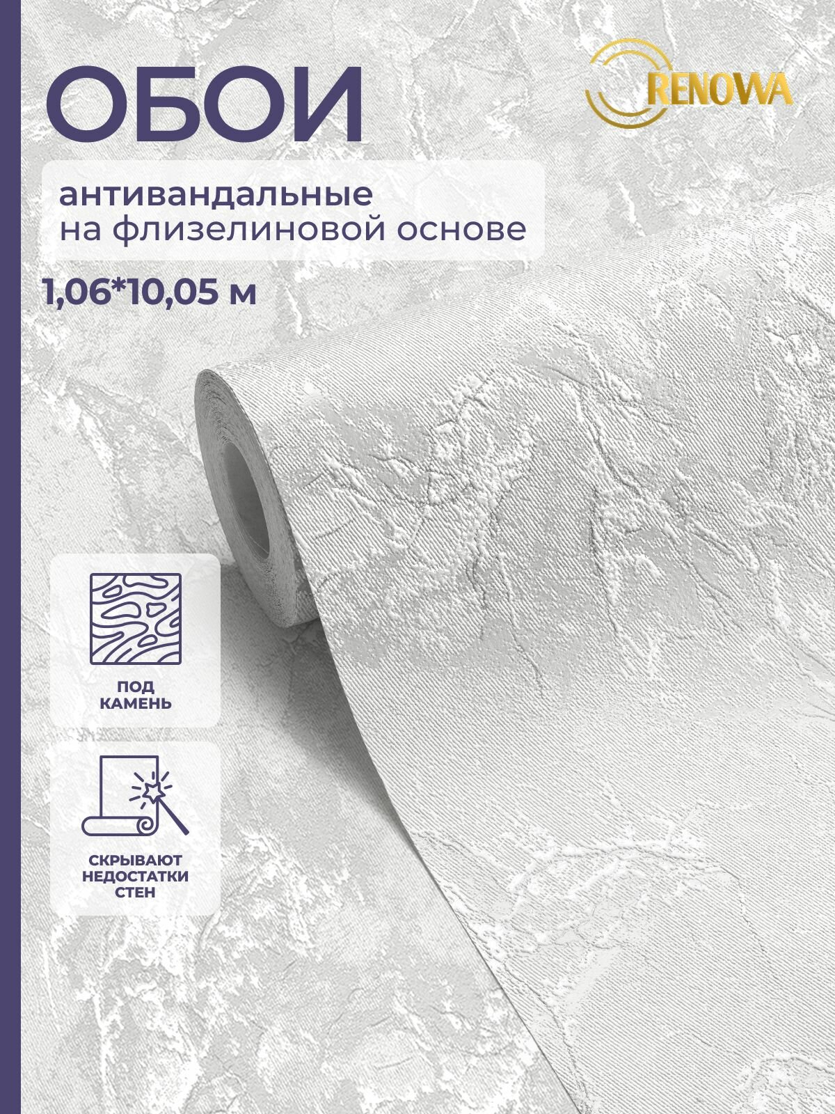 Обои флизелиновые метровые 1,06 RENOWA Стоун Антивандальные, моющиеся, для гостиной, спальни, кухни, 1.06*10.05 м