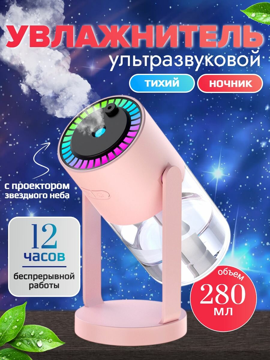 Увлажнитель воздуха для дома настольный мини аромадиффузор с подсветкой, 280 мл