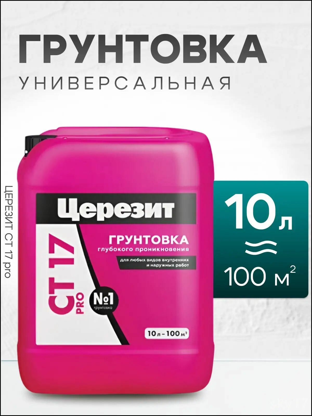 Грунтовка Церезит CT-17 универсальная глубокого проникновения для стен, под обои, по бетону 10л