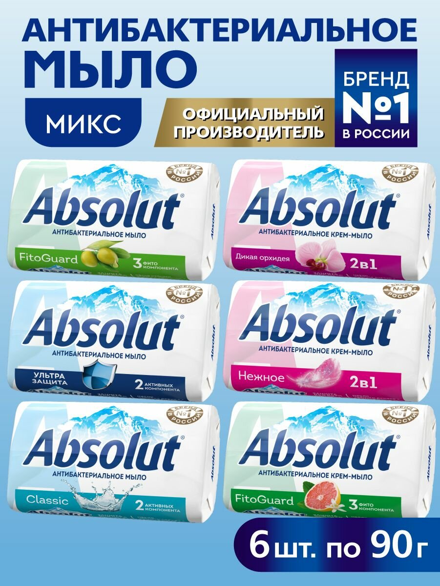 Мыло твердое туалетное ABSOLUT, антибактериальное, набор микс №2, 6 шт. по 90 гр. набор мыла 6 шт 90 гр антибактериальный микс твердое туалетное