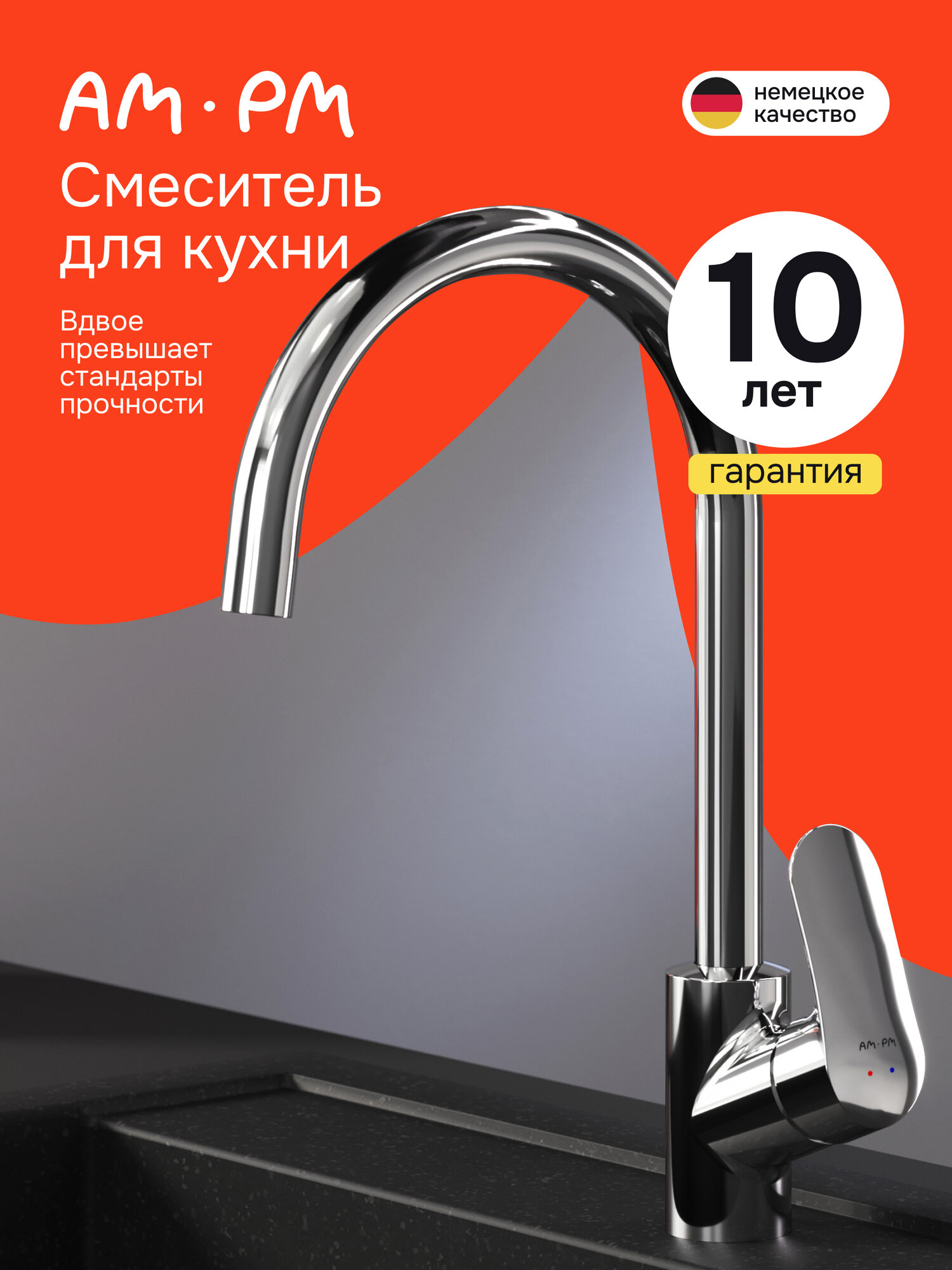 Смеситель для кухни AM.PM Charm высокий поворотный излив 270 мм, стабилизирующий картридж