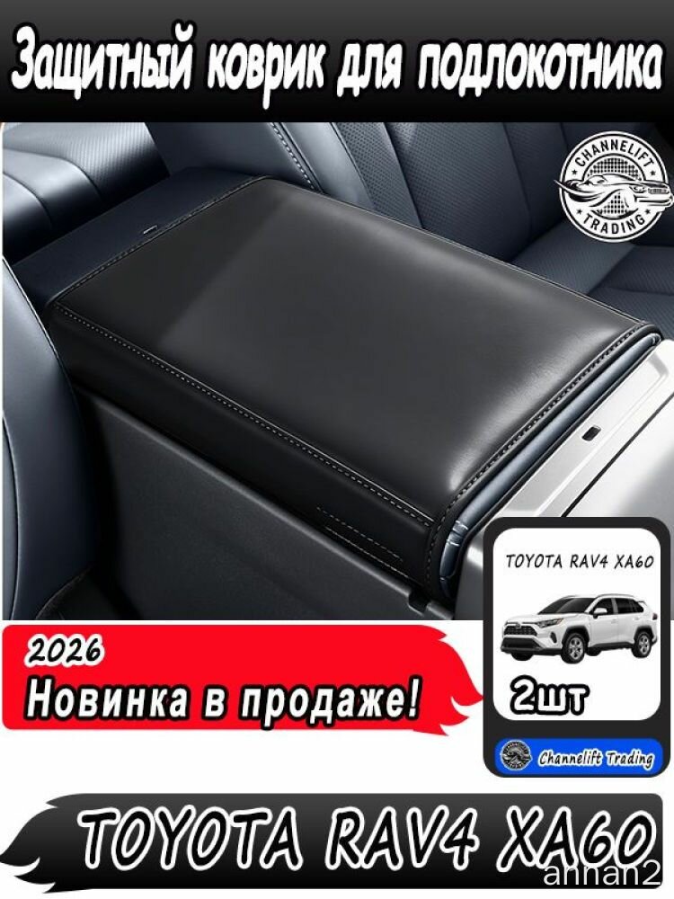Защитный коврик для подлокотника TOYOTA RAV4 XA60, TOYOTA RAV4 XA60 аксессуары, TOYOTA RAV4 XA60 для
