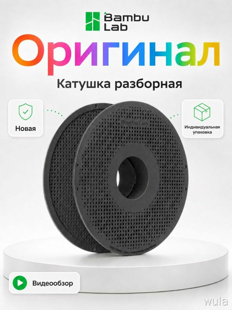 Катушка для 3D-филамента, универсальная