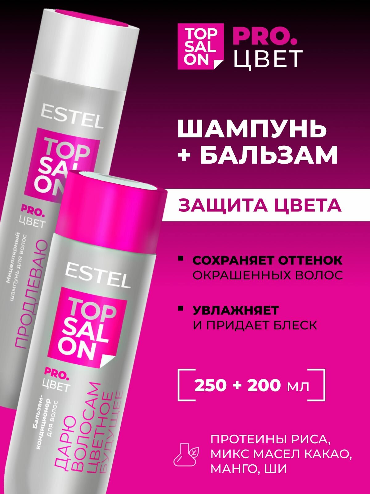 ESTEL PROFESSIONAL Косметический набор TOP SALON PRO. Цвет шампунь и бальзам для окрашенных волос, протеиновый (200 мл + 250 мл) протеиновый набор для окрашенных волос шампунь бальзам протеиновый шампунь бальзам набор