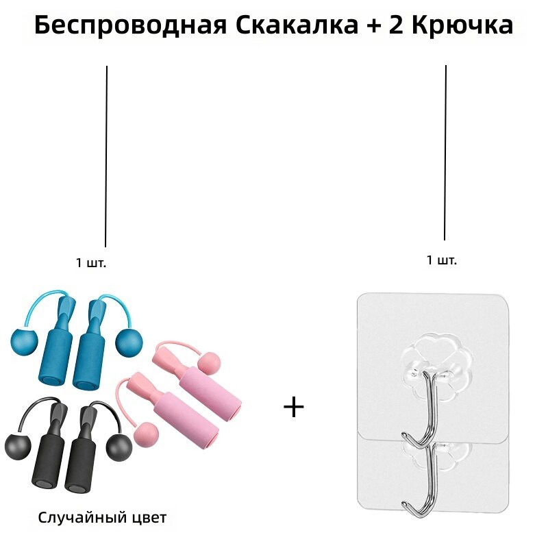 Набор беспроводных скакалок с утяжелением, 2-в-1, без запутывания, с поролоновыми ручками и подшипниками, 3 шт (1 скакалка + 2 крючка), цвет случайный