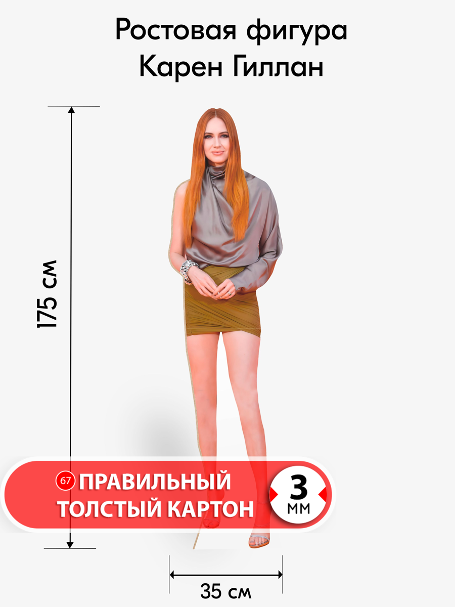 Аксессуар для фотосессий, самое это, Карен Гиллан 2, ростовая фигура