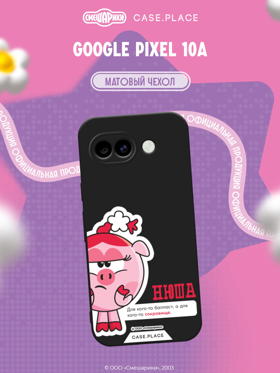 Чехол на Google Pixel 10A / Гугл Пиксель 10А с принтом Смешарики. Нюша с цитатой