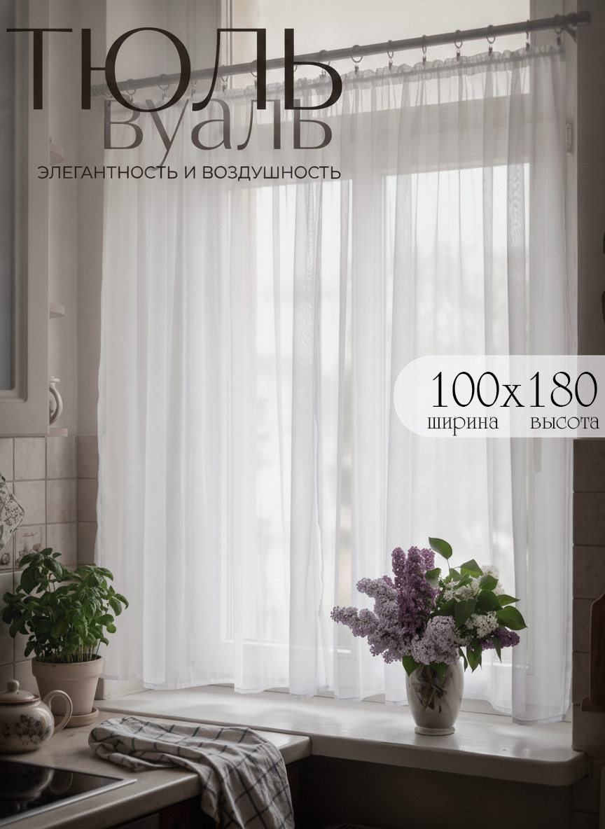 Тюль "Кружева" Нега100, высота 180 см, ширина 100 см, крепление - Лента