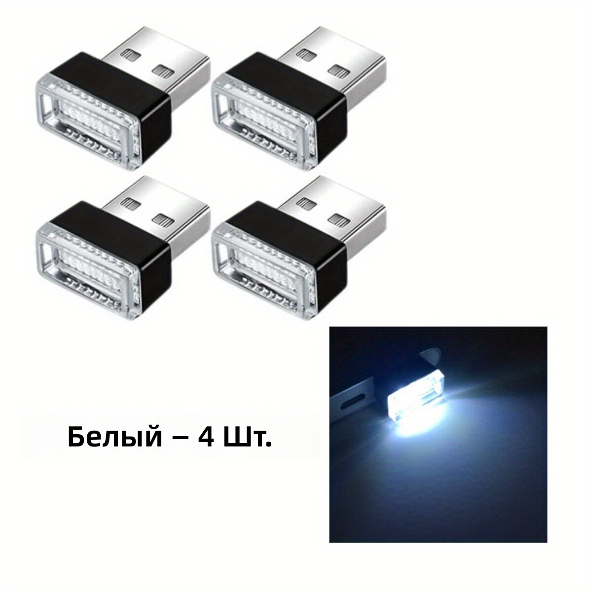 4 шт. USB автомобильные лампы для атмосферного освещения в салоне, белый цвет, светодиодные, с USB-подключением