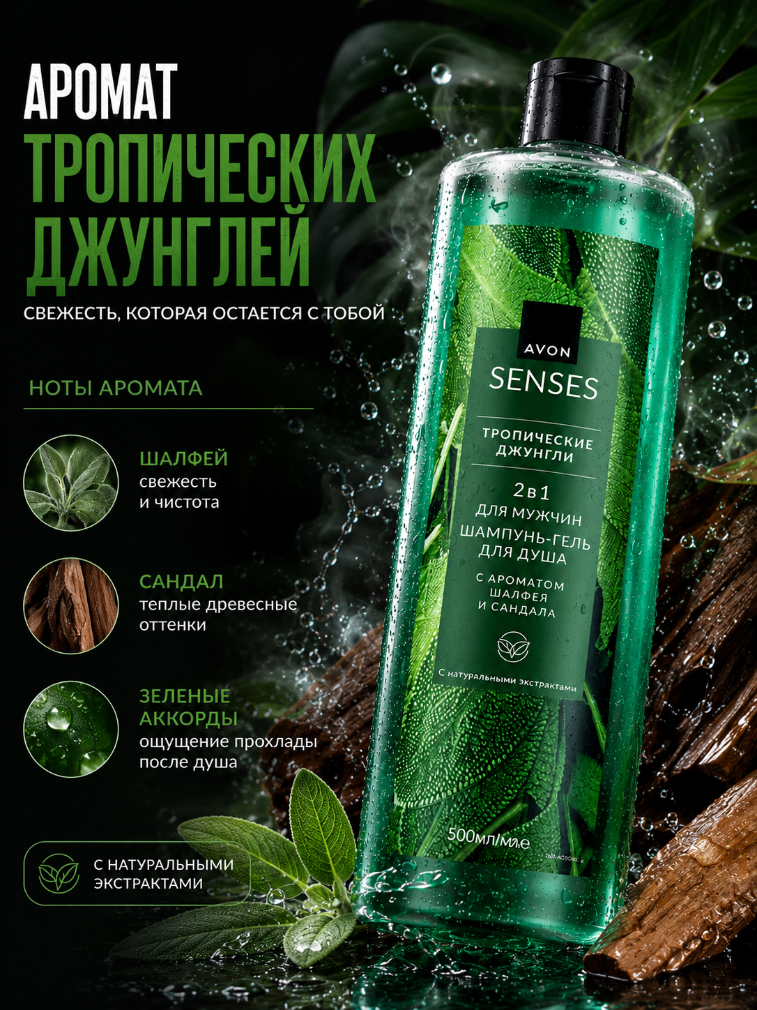 Шампунь-гель AVON Senses Тропические Джунгли, мужской, для всех типов волос, 500мл