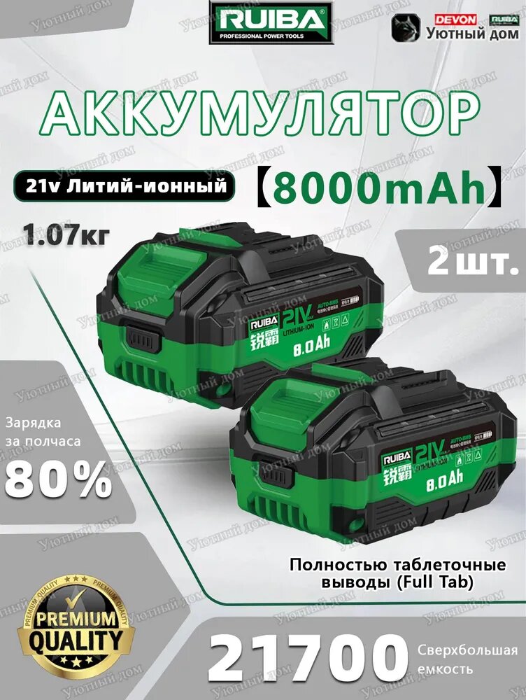 Новый полноячеечный просто Литий-ион RUIBA 21700 21V 8.0Ач (2 шт.): Анти-морозный, с интеллектуальной защитой, высокая мощность и долгий срок службы