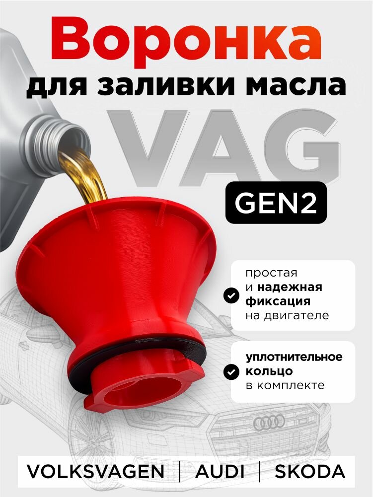 Воронка для заливки масла в двигатель VAG (GEN2). Маслозаливная воронка для Volkswagen, Audi, Skoda