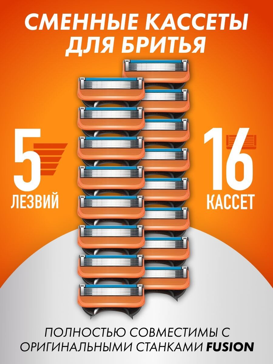 Сменные кассеты 16 штук для бритвы Fusion, 5 лезвий, совместимость с оригинальным станком